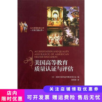 美国高等教育质量认证与评估 大学之道丛书