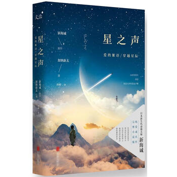 【正版图书】 星之声:爱的絮语·穿越星际 新海诚 加纳新太著 北京联合出版公司