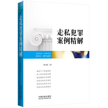 走私犯罪案例精解 晏山嵘 9787509355886 中国法制出版社