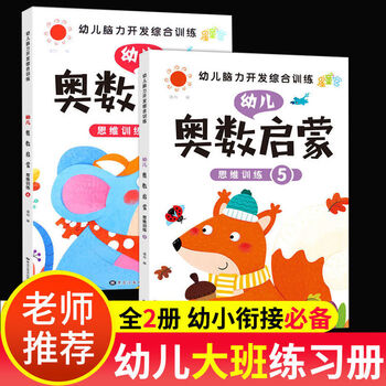 幼儿奥数启蒙一年级思维训练举一反三数学应用题解题方法技巧强化 【大班推荐】幼儿奥数5-6册(2本)