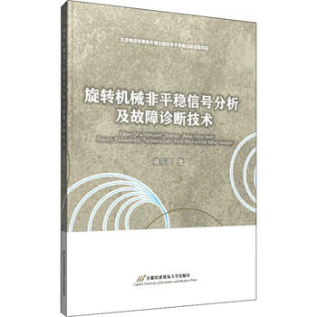 旋转机械非平稳信号分析及故障诊断技术