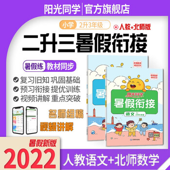 阳光同学暑假衔接二升三语文人教版数学北师版套装 22秋新版二年级三年级暑假作业小学2年级升3年级暑假同步练习题预习作业本 二升三 暑假衔接 语文人教+数学北师