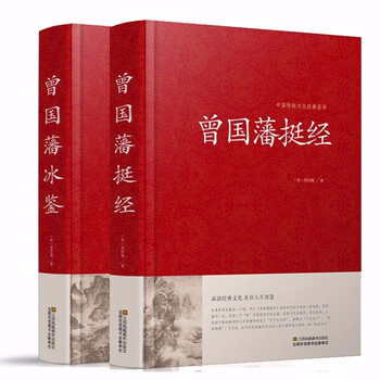 精装曾国藩冰鉴+挺经家书曾国潘传 家训 白话文解读曾文正公全书自传人物传记名人历史唐浩明兵鉴逆境挺拔