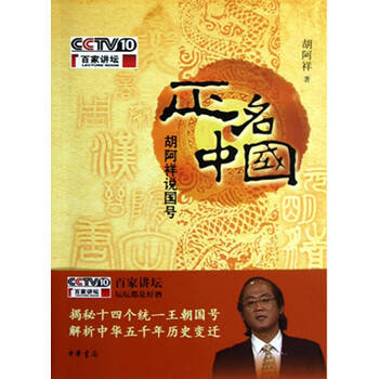 正名中国-胡阿祥说国号(附光盘一张)--揭秘十四个统一王朝国号，解析中华五千年历史迁 胡阿祥 中华书