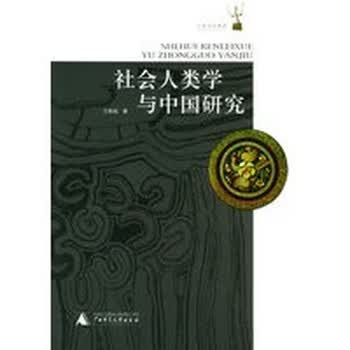 社会人类学与中国研究