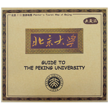 【典藏版】北京大学手绘地图 北京手绘旅游地图 展开78x53.5厘米中英文 仿古地图贴图 北京地图