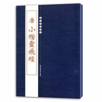 【包邮】历代碑帖精粹 唐小楷灵飞经 定价20