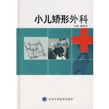 小儿矫形外科 秦泗河　主编 著 外科  秦泗河