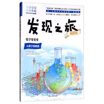 发现之旅：化学变变变（科学篇）