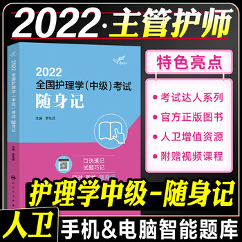 2022新版现货主管护师2022人卫版随身记 罗先武编 护理学中级随身记 主管护师口袋书 主管护师考试书
