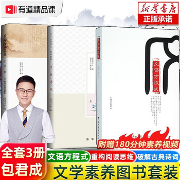 【现货包邮+赠京豆】包君成文学素养三件套 文语方程式古典诗词重构阅读思维 包君成三本书全套