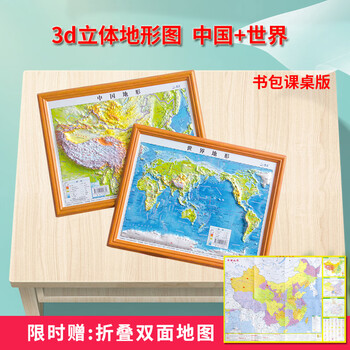 【共2张】中国地图3d立体地形 世界地图立体地图3d立体凹凸地形图 可触摸海拔三维地貌 贴图 约30