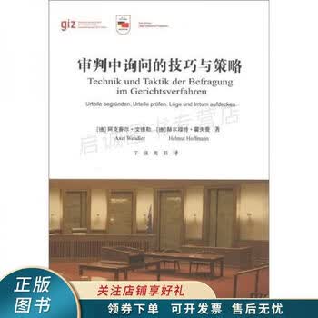 审判中询问的技巧与策略