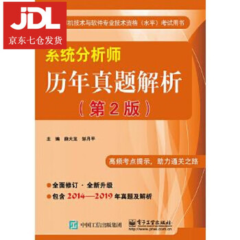 系统分析师历年真题解析 薛大龙 9787121386794
