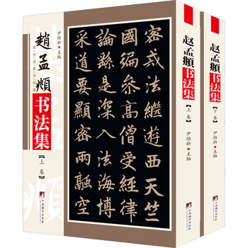 赵孟頫书法集(全2册) 尹维新 编 书籍