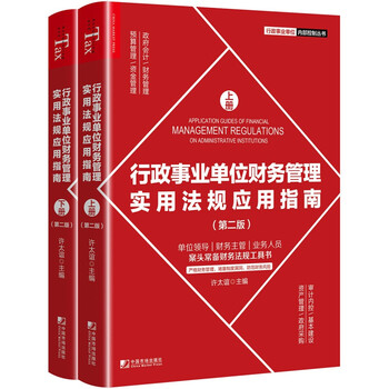 行政事业单位财务管理实用法规应用指南（第二版）