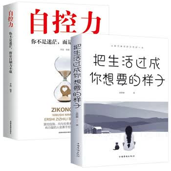 自控力+把生活过成你想要的样子（2本）