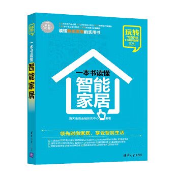 一本书读懂智能家居【正版图书】