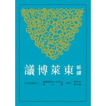预售 李振兴、简宗梧新译东莱博议(上) 二版三民台版书籍 图书
