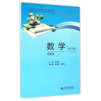 数学(练习册 册) 任海贵,陈庆厦,毛莉珍 9787303133499 北京师范大学出版社