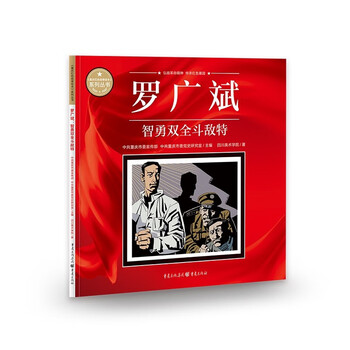 《重庆红色故事绘本》系列丛书：罗广斌·智勇双全斗敌特（平装绘本）9787229164195重庆中共