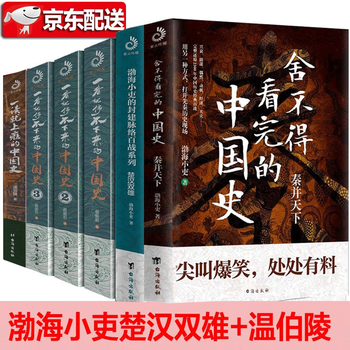 【全6册】舍不得看完的中国史 秦并天下+一读就上瘾的中国史+一看就停不下来的中国史三部曲 渤海小吏的封建脉络百战系列 楚汉双雄 温伯陵爱君