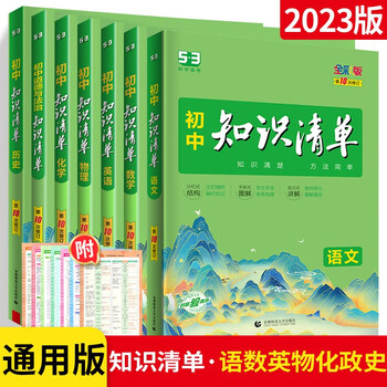 【科目多选】2023版初中知识清单全彩版第10次修订 曲一线初中基础知识手册中考总复习资料工具书 语数英物化政史【7本】  全国通用版