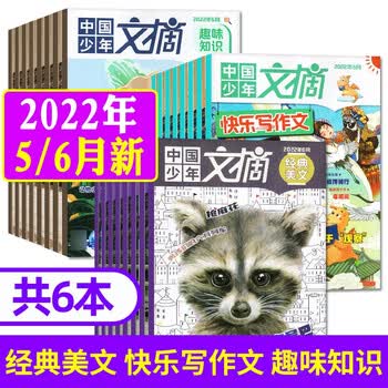 中国少年文摘杂志2022年5/6月共6本打包 【经典美文+趣味知识+快乐写作文】 3-6年级课外阅读期刊