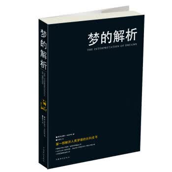 梦的解析【正版图书】