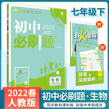 【科目可选】2022新版初中必刷题七年级下册七下人教版北师版初一练习册辅导资料同步课本教材专项训练 七年级下册 生物 人教版