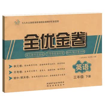 全优金卷 英语 三年级下册英语试卷 小学英语单元月考专题卷 期中期未试卷 真题测评试卷子 英语卷子题集 全面突破 综合测试达标卷