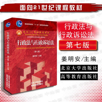 【中法图】行政法与行政诉讼法第七版第7版 姜明安 北京大学法学专业法律教材高等教育教科书大学生课本