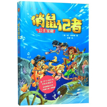 公主宝藏/冒险系列/俏鼠记者