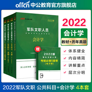 中公教育2022军队文职人员招聘考试用书部队文职：会计学教材+公共科目（一本通+历年真题+考前预测5套卷电子版）4本