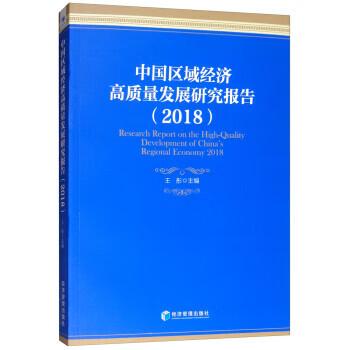 中国区域经济高质量发展研究报告:2018:2018 王彤 经济管理出版社