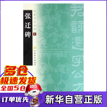 张迁碑/中国书法宝库