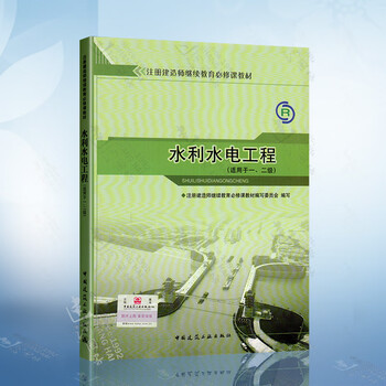 注册建造师继续教育必修课教材 水利水电工程(适用于一、二级) 中国建筑工业出版社