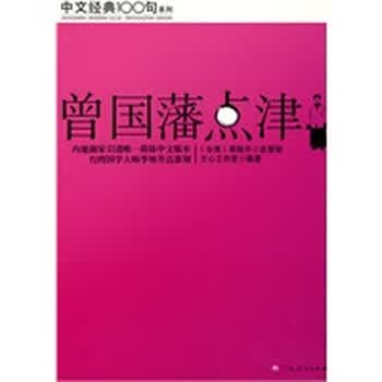 曾国藩点津(中文经典100句)(特惠品)