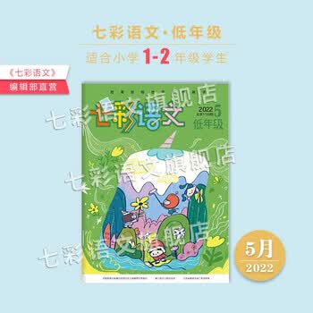 《七彩语文 低年级》单本可自选月份 注音读本 激发想象力心智发展习惯养成 趣味童话绘本 22年5月