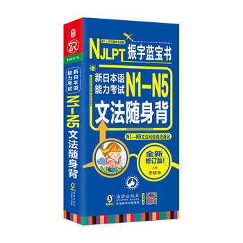 新日本语能力考试N1-N5文法随身背（振宇蓝宝书） 无