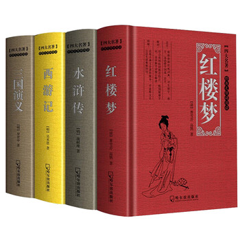 【烫金精装·足本足回无删减】四大名著（全四册）