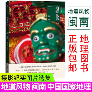 地道风物010 闽南 中国国家地理杂志社出品系列图书籍 福建风土人情民俗文化介绍 人文历史科普旅游书