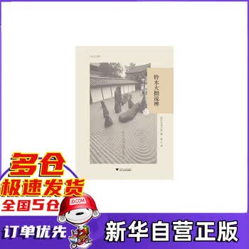 铃木大拙说禅(日本艺文酷)(精)