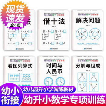 幼小衔接数学专项训练全6册凑十法借十法20以内的加减法天天练分解与组成练习册幼儿园中班大班数学题口算全6册幼小衔接数学专项练习凑十法借十法 看图列算式题奥数启蒙思维训练分解与组成时间与人民币 正版