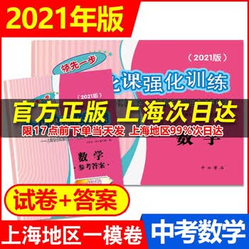 2021新版领先一步文化课强化训练 中考 一模卷 上海中考一模卷各区初三第一学期期末质量抽查试试卷精 数学 试卷+参考答案