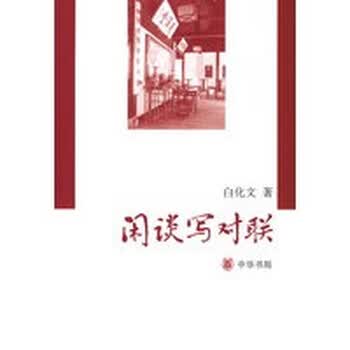 闲谈写对联【正版图书】