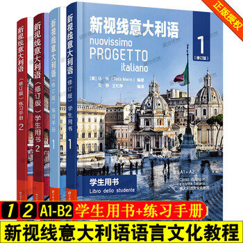 正版/新视线意大利语 学生用书+练习册1+2(共4本附音频) 大学意大利语教材 零起点自学意大利语 意大利语多媒体综合教程 你好意大利语基础教材 新视线意大利语初级中级