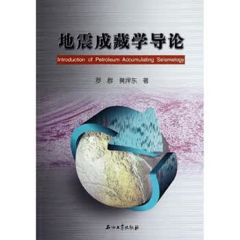 地震成藏学导论 罗群,黄捍东 编【正版书】