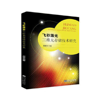 飞秒激光三维光存储技术研究【保证正版】