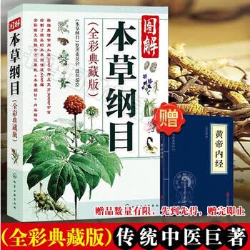 本草纲目图解 彩图版李时珍中医书籍全套药物彩色图鉴典藏版